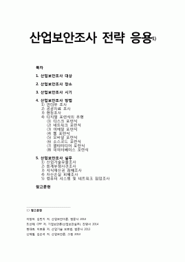 [산업보안학 産業保安學] 산업보안조사 전략 응용 - 산업보안조사의 대상과 장소 및 시기, 산업보안조사 방법과 산업보안조사 실무-1페이지