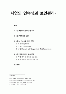 [산업보안학 産業保安學] 사업의 연속성과 보안관리 - 사업 연속성 관리의 필요성, 사업 연속성과 보안, 사업의 연속성을 위한 전략, 사업 연속성 관리 프로그램-1페이지