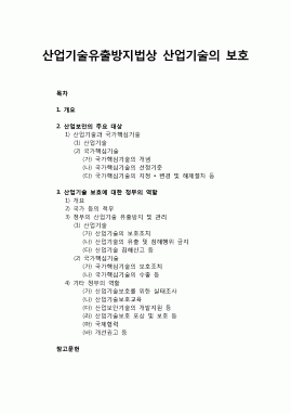 [산업보안학 産業保安學] 산업기술유출방지법상 산업기술의 보호 - 산업보안의 주요 대상(산업기술과 국가핵심기술), 산업기술 보호에 대한 정부의 역할(국가 등의 책무, 정부의 산업기술 유출방지 및 관리-1페이지