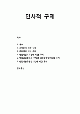 [산업보안학 産業保安學] 민사적 구제(civil remedy) - 가처분에 의한 구제, 특허법에 의한 구제, 영업비밀보호법에 의한 구제, 영업비밀침해와 민법상 일반불법행위와의 관계, 산업기술유출방지법에 의한 구제-1페이지