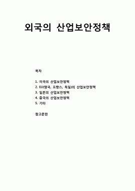 [산업보안학 産業保安學] 외국의 산업보안정책(industrial security policy) - 미국의 산업보안정책, EU(영국, 프랑스, 독일)의 산업보안정책, 일본과 중국의 산업보안정책, 기타 다른 나라-1페이지