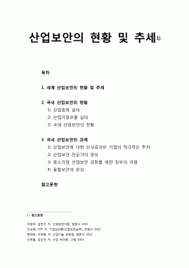 [산업보안학 産業保安學] 산업보안(industrial security)의 현황 및 추세 - 세계 산업보안의 현황 및 추세, 국내 산업보안의 현황 및 국내 산업보안의 과제-1페이지