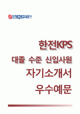 (한전KPS 자기소개서) 한전KPS (대졸 수준 신입사원) 자소서 +면접질문기출 [한전KPS합격자기소개서▰한전KPS대졸신입자소서▰한전KPS합격예문▰한전케이피에스자소서합격샘플▰KPS우수예문]-1페이지