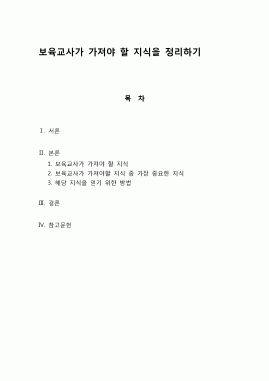 보육교사(保育敎師)가 가져야 할 지식 정리하기 (중요한 지식, 해당 지식을 얻기 위한 방법)-1페이지