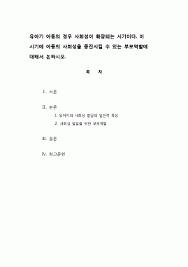 유아기 아동의 경우 사회성이 확장되는 시기이다. 이 시기에 아동의 사회성을 증진시킬 수 있는 부모역할(父母役割)에 대해서 논하시오.-1페이지