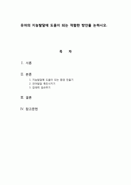 유아의 지능발달(知能發達)에 도움이 되는 적합한 방안을 논하시오.-1페이지