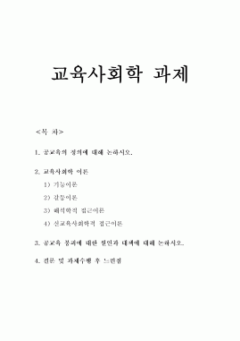 [교육사회학 과제] 최근 공교육 붕괴에 대하여 교육사회학이론(기능이론, 갈등이론, 해석학적 접근이론, 신교육사회학적 접근이론)을 근거로 원인과 대책을 수립하시오
-1페이지