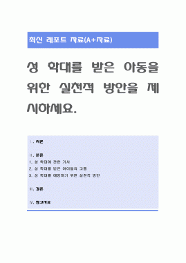 성 학대를 받은 아동을 위한 실천적 방안을 제시.-1페이지