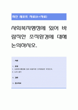 사회복지행정에 있어 바람직한 조직환경에 대해 논의.-1페이지