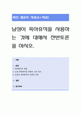 남성이 육아휴직을 사용하는 것에 대해서 찬반토론을 하시오.-1페이지