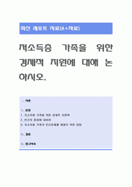 저소득층 가족을 위한 경제적 지원에 대해 논하시오.-1페이지