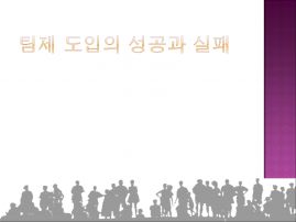 [조직관리] 팀제 도입의 성공과 실패 (삼성전자, KBS 사례).ppt-1페이지