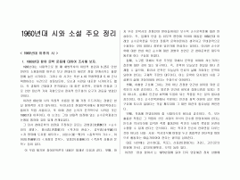 1960년대 주요 현대문학사(시와 소설) 정리-1페이지