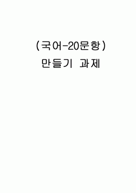 교육평가(국어 과목 20문항 문제 만들기) 과제 A+-1페이지