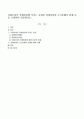 사회보장이 경제성장에 미치는 효과와 경제성장과 소득분배의 관계 등을 고려하여 서술하시오.-1페이지