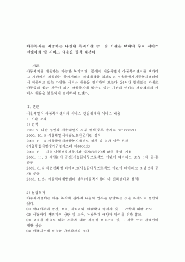 아동복지를 제공하는 다양한 복지기관 중 한 기관을 택하여 주요 서비스 전달체계 및 서비스 내용을 탐색 해본다. - 서울특별시 아동복지센터-1페이지