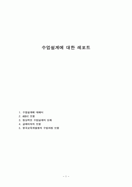 수업설계(授業設計)에 대한 레포트 [교육공학] {ADDIE 모형, 정상적인 수업설계의 단계, 글레이져의 모형(글레이저 모형 / Glaser`s Instruction Model), 한국교육개발원의 수업과정 모형}-1페이지