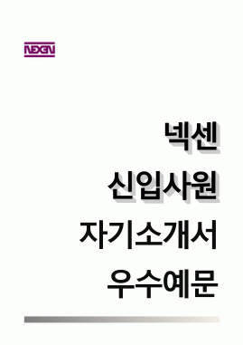 넥센 (Nexen) 자기소개서 / 넥센 신입사원 자소서 +면접질문기출 [☞넥센합격자기소개서넥센자소서합격예문넥센합격샘플넥센그룹자기소개서☜] 레포트 우수예문 RESUME-1페이지