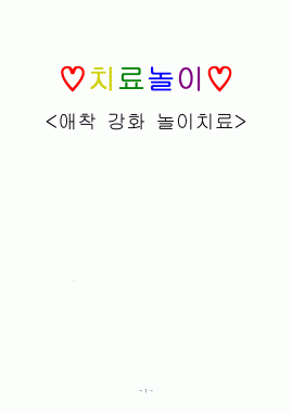 부모와 아이의 애착강화 놀이치료(Theraplay) 이론-1페이지