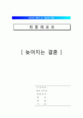 [결혼이 늦어지는 이유] [ 늦어지는 결혼 ] 결혼 현황, 결혼이 늦어지는 원인, 부작용, 해결방안-1페이지