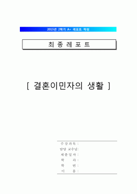 [결혼이민자(結婚移民者)의 생활] 결혼이민자의 현황과 문제점, 결혼이민자 정책, 외국의 결혼이민자 정책, 나의 견해-1페이지