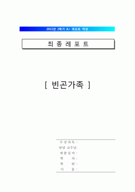 [빈곤가족의 심각성과 해결방안] [ 빈곤가족 ] 빈곤가족 현황과 문제점 및 원인 분석과 해결방안-1페이지