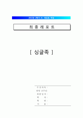 [싱글족 실태와 해결방안] [ 싱글족 ] 싱글족의 개념, 싱글족 특징, 싱글족 원인과 장단점-1페이지