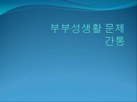 [간통죄 폐지에 대하여] 부부성생활 문제 간통 - 간통죄의 개념, 간통의 허용이유, 간통의 원인, 간통에 대한 법학적 접근.pptx-1페이지