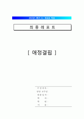 [애정결핍의 원인과 해결방안] 애정결핍 (愛情缺乏) - 애정결핍의 개념, 애정결핍 특징, 애정결핍 원인, 애정결핍 해결방안-1페이지