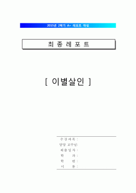 [이별 살인 원인과 해결책] 이별살인 - 이별 살인 개념, 이별 살인 원인, 이별 살인 사례, 이별 살인 해결방안-1페이지