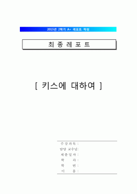 [키스의 효능과 종류] 키스 (Kiss) - 키스의 종류, 키스 유래, 키스 효능, 키스 효과, 키스에 대한 정보등-1페이지