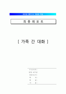 [가족 간 대화의 부재의 심각성과 해결방안] 가족 간 대화 - 가족 간 대화 부재의 실태, 가족 간 대화 부재 원인, 가족 간 대화 부재 문제점과 해결방안-1페이지