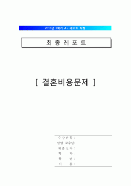 [결혼비용의 심각성과 해결방안] 결혼비용문제 - 결혼비용의 현황, 결혼비용, 예식비용 분석, 결혼비용 절약 방안-1페이지