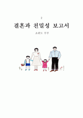 [결혼과 친밀성 보고서 - 쇼윈도 부부 실태와 해결방안] 쇼윈도 부부 - 쇼윈도 부부 개념, 쇼윈도 부부 특징, 쇼윈도 부부 현황, 쇼윈도 부부 문제점 및 해결방안-1페이지