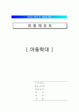 [아동학대의 심각성과 해결방안] 아동학대 - 아동학대의 실태, 아동학대 원인, 아동학대의 문제점과 해결방안-1페이지