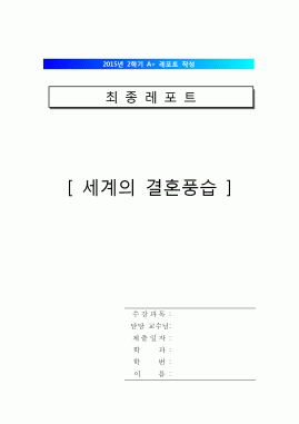 [세계의 결혼식 문화, 결혼풍습] 세계의 결혼풍습 - 우리나라의 결혼 문화와 세계의 결혼식 문화, 영국 결혼식 문화, 미국 결혼식 문화, 인도 결혼식 문화, 중국 결혼식 문화, 일본 결혼식 문화-1페이지