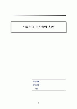 [저출산과 만혼의 관계] 저출산과 만혼화의 원인 - 저출산의 현황, 저출산 원인, 만혼의 원인과 특징, 상호 관계-1페이지