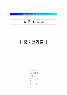 [청소년가출 심각성과 해결방안] 청소년 가출 - 청소년가출의 현황, 청소년가출 유형, 청소년가출 원인, 청소년가출 개선방안-1페이지