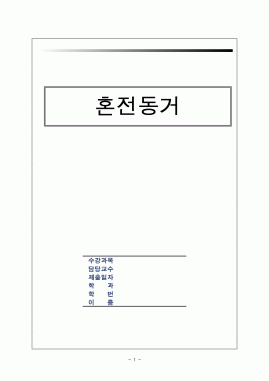 [혼전동거의 인식과 명암] 혼전동거 (婚前同居) - 혼전동거의 개념, 혼전동거 특징, 혼전동거 인식, 혼전동거 방안-1페이지