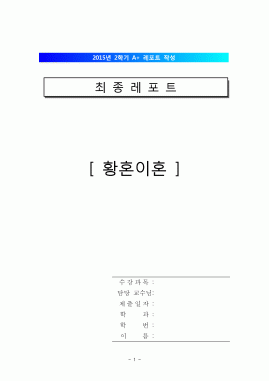 [황혼이혼의 실태와 대책방안] 황혼이혼 (黃昏離婚) - 황혼이혼 정의, 황혼이혼 실태, 황혼이혼 원인, 황혼이혼 문제점, 황혼이혼 해결방안-1페이지