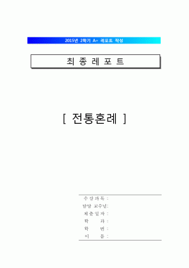 [전통혼례의 절차와 의미] 전통혼례 (傳統婚禮) - 전통혼례의 의미, 전통혼례 유래, 전통혼례 변천, 전통혼례 절차 (초자례, 친영례, 첫날밤, 폐백례), 전통혼례 속 의미-1페이지