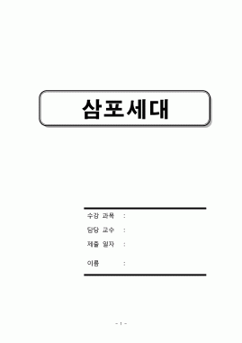 [삼포세대의 심각성과 해결방안] 삼포세대 (三抛世代) - 삼포세대의 개념, 삼포세대 특징, 삼포세대 원인, 삼포세대 심각성, 삼포세대 해결방안-1페이지