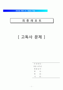 [고독사의 심각성과 해결방안] 고독사 문제 - 고독사의 정의, 고독사 사례, 고독사 현황, 고독사 원인과 문제점 및 고독사 해결방안, 외국의 사례 포함-1페이지