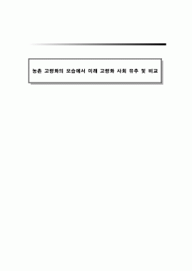 [농촌 고령화 문제의 심각성과 해결방안] 농촌 고령화의 모습에서 미래 고령화 사회 유추 및 비교 - 농촌 고령화의 현황과 농촌 고령화의 심각성 및 원인과 해결방안-1페이지