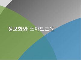 [정보화와 스마트교육] 스마트교육의 특징과 국내외 스마트교육 사례 및 정보화 시대에 따른 스마트 교육 방안.pptx-1페이지