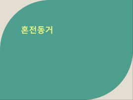 [혼전 동거의 실태와 장단점] 혼전동거 (婚前同居) - 혼전동거 동거의 개념, 동거의 유형, 동거 장단점, 동거 실태 분석.pptx-1페이지