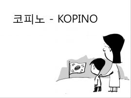 [코피노 해결방안] 코피노(KOPINO) - 코피노의 개념과 문제점 및 KOPINO 해결방안.pptx-1페이지