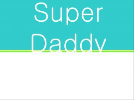 [Super Daddy] Super Daddy의 개념, Super Daddy 사례, 슈퍼대디 장점, 슈퍼대디 되는 방법,슈퍼대디란?
-1페이지