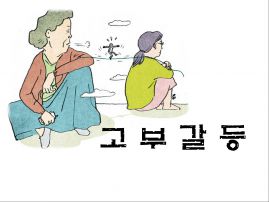 [고부갈등 (姑婦葛藤)] 고부갈등의 원인, 고부갈등 유형, 고부갈등 해결방안.pptx-1페이지