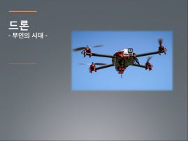 [드론 (Drone)] 무인의 시대 - 드론의 개념, 드론 활용, 드론의 변화상, 드론의 장점, 드론의 단점.pptx-1페이지